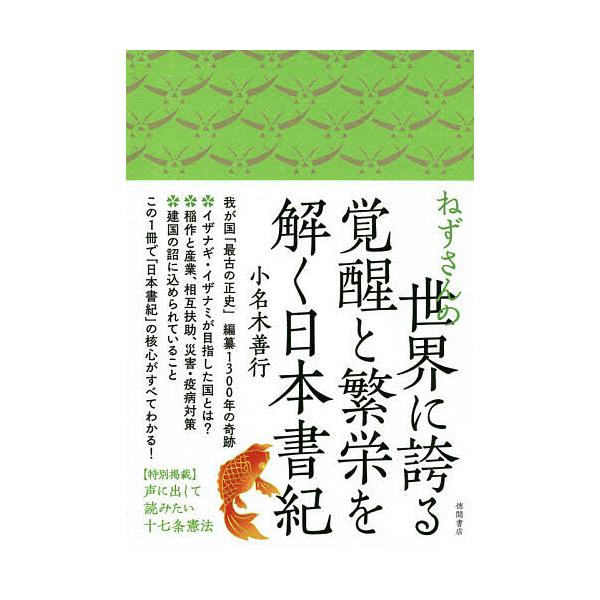 ※商品画像はイメージや仮デザインが含まれている場合があります。帯の有無など実際と異なる場合があります。著:小名木善行出版社:徳間書店発売日:2020年04月キーワード:ねずさんの世界に誇る覚醒と繁栄を解く日本書紀小名木善行 ねずさんのせかい...