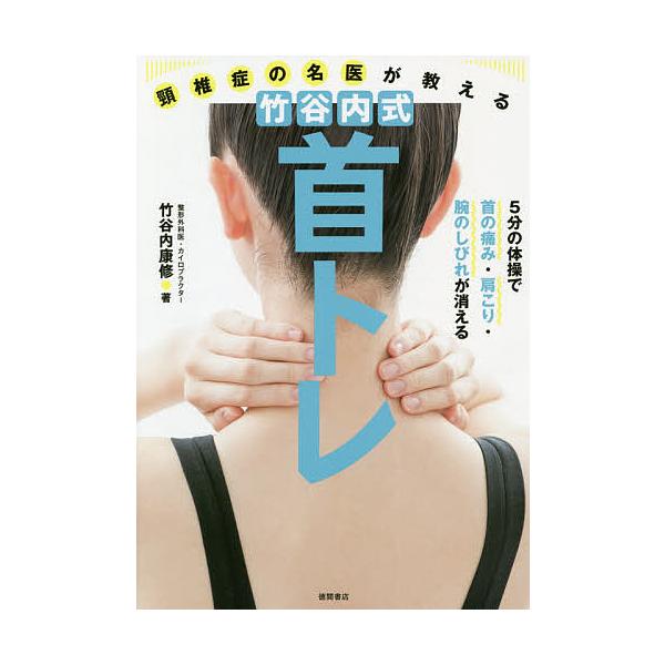 ※商品画像はイメージや仮デザインが含まれている場合があります。帯の有無など実際と異なる場合があります。著:竹谷内康修出版社:徳間書店発売日:2020年08月キーワード:頸椎症の名医が教える竹谷内式首トレ５分の体操で首の痛み・肩こり・腕のしび...