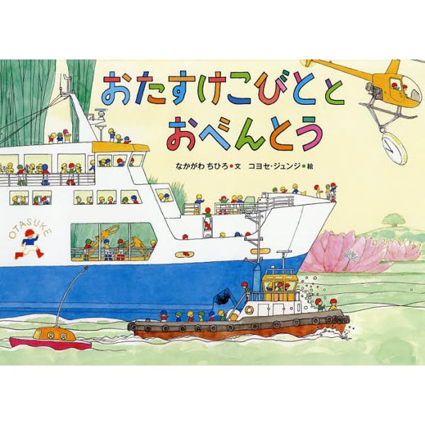 ※商品画像はイメージや仮デザインが含まれている場合があります。帯の有無など実際と異なる場合があります。文:なかがわちひろ　絵:コヨセジュンジ出版社:徳間書店発売日:2020年05月キーワード:おたすけこびととおべんとうWhobroughtt...