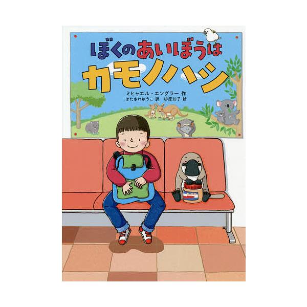 ※商品画像はイメージや仮デザインが含まれている場合があります。帯の有無など実際と異なる場合があります。作:ミヒャエル・エングラー　訳:はたさわゆうこ　絵:杉原知子出版社:徳間書店発売日:2020年08月キーワード:ぼくのあいぼうはカモノハシ...