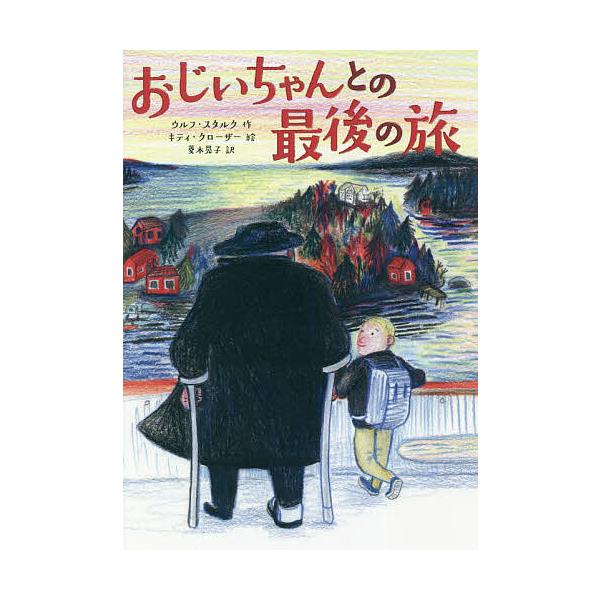 ※商品画像はイメージや仮デザインが含まれている場合があります。帯の有無など実際と異なる場合があります。作:ウルフ・スタルク　絵:キティ・クローザー　訳:菱木晃子出版社:徳間書店発売日:2020年09月キーワード:おじいちゃんとの最後の旅ウル...
