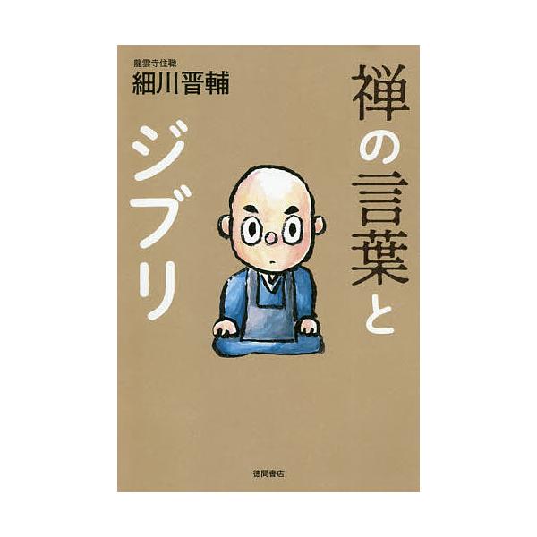 ※商品画像はイメージや仮デザインが含まれている場合があります。帯の有無など実際と異なる場合があります。著:細川晋輔出版社:スタジオジブリ発売日:2020年10月キーワード:禅の言葉とジブリ細川晋輔 ぜんのことばとじぶり ゼンノコトバトジブリ...