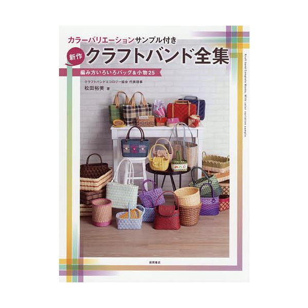 ※商品画像はイメージや仮デザインが含まれている場合があります。帯の有無など実際と異なる場合があります。著:松田裕美出版社:徳間書店発売日:2021年02月キーワード:カラーバリエーションサンプル付き新作クラフトバンド全集編み方いろいろバッグ...
