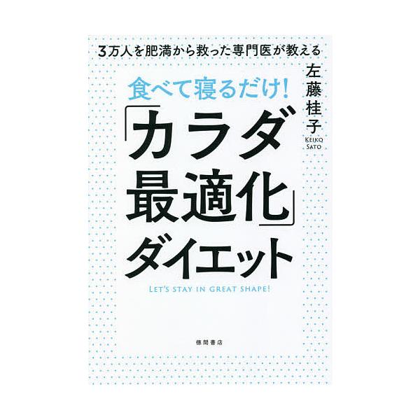 著:左藤桂子出版社:徳間書店発売日:2020年12月キーワード:食べて寝るだけ！「カラダ最適化」ダイエット３万人を肥満から救った専門医が教える左藤桂子 ダイエット たべてねるだけからださいてきかだいえつとさんまんに タベテネルダケカラダサイ...