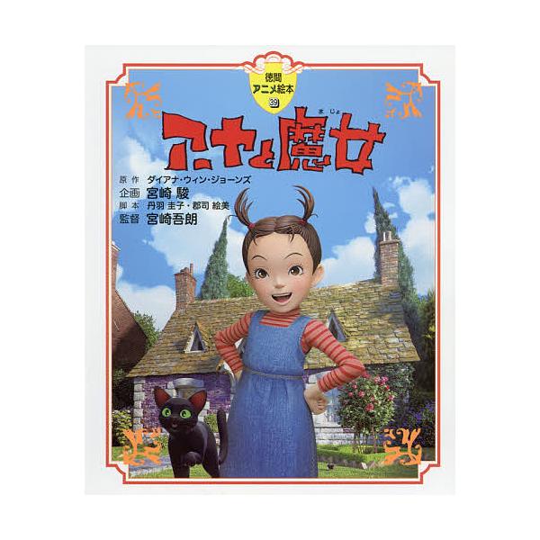 ※商品画像はイメージや仮デザインが含まれている場合があります。帯の有無など実際と異なる場合があります。原作:ダイアナ・ウィン・ジョーンズ　脚本:丹羽圭子　脚本:郡司絵美出版社:徳間書店発売日:2020年12月シリーズ名等:徳間アニメ絵本 ３...