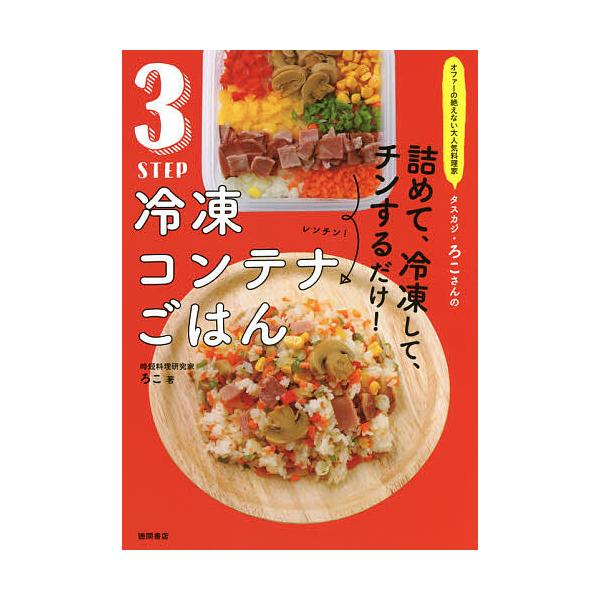 ※商品画像はイメージや仮デザインが含まれている場合があります。帯の有無など実際と異なる場合があります。著:ろこ出版社:徳間書店発売日:2021年01月キーワード:３STEP冷凍コンテナごはんオファーの絶えない大人気料理家タスカジ・ろこさんの...