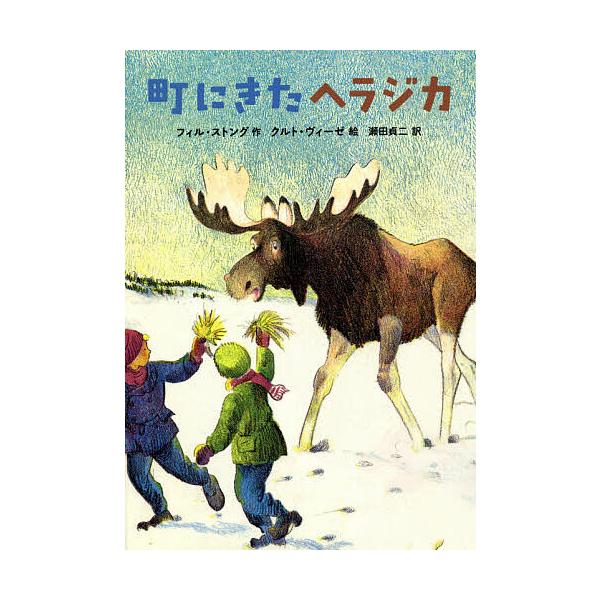 作:フィル・ストング　絵:クルト・ヴィーゼ　訳:瀬田貞二出版社:徳間書店発売日:2021年01月キーワード:町にきたヘラジカフィル・ストングクルト・ヴィーゼ瀬田貞二 まちにきたへらじか マチニキタヘラジカ すとんぐ ふいる ＳＴＯＮＧ  ス...