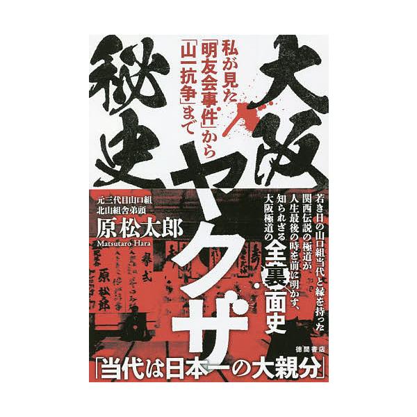 ※商品画像はイメージや仮デザインが含まれている場合があります。帯の有無など実際と異なる場合があります。著:原松太郎出版社:徳間書店発売日:2022年07月キーワード:大阪ヤクザ秘史私が見た「明友会事件」から「山一抗争」まで原松太郎 おおさか...