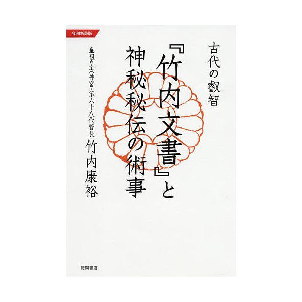 ※商品画像はイメージや仮デザインが含まれている場合があります。帯の有無など実際と異なる場合があります。著:竹内康裕出版社:徳間書店発売日:2021年02月キーワード:古代の叡智『竹内文書』と神秘秘伝の術事令和新装版竹内康裕 こだいのえいちた...