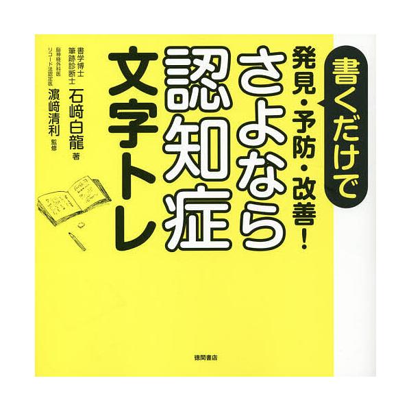 ※商品画像はイメージや仮デザインが含まれている場合があります。帯の有無など実際と異なる場合があります。著:石崎白龍　監修:浜崎清利出版社:徳間書店発売日:2021年05月キーワード:書くだけで発見・予防・改善！さよなら認知症文字トレ石崎白龍...