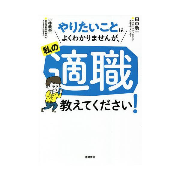 著:田中勇一　著:小林義崇出版社:徳間書店発売日:2021年05月キーワード:やりたいことはよくわかりませんが、私の適職教えてください！田中勇一小林義崇 ビジネス書 やりたいことわよくわかりませんがわたくしの ヤリタイコトワヨクワカリマセン...