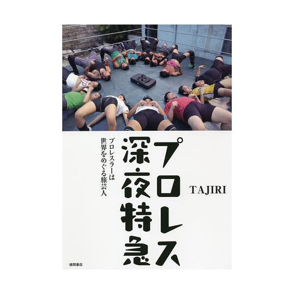 ※商品画像はイメージや仮デザインが含まれている場合があります。帯の有無など実際と異なる場合があります。著:TAJIRI出版社:徳間書店発売日:2021年06月キーワード:プロレス深夜特急プロレスラーは世界をめぐる旅芸人TAJIRI ぷろれす...