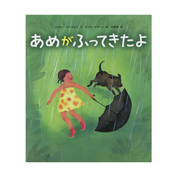 文:メアリー・サーフォゾ　絵:ケイコ・ナラハシ　訳:木坂涼出版社:徳間書店発売日:2023年05月キーワード:あめがふってきたよメアリー・サーフォゾケイコ・ナラハシ木坂涼 あめがふつてきたよ アメガフツテキタヨ さ−ふおぞ めあり− ＳＥＲ...