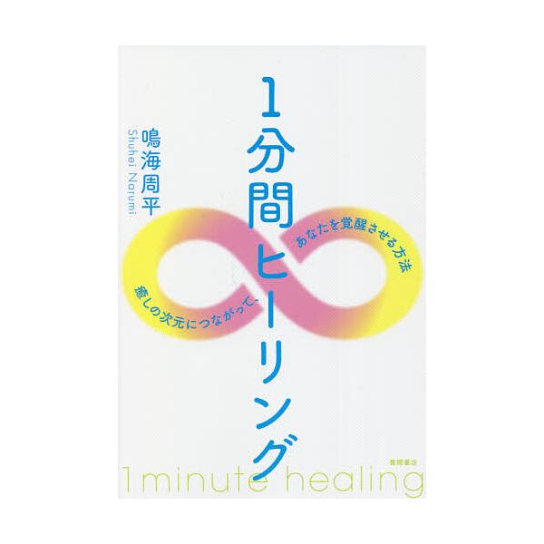 ※商品画像はイメージや仮デザインが含まれている場合があります。帯の有無など実際と異なる場合があります。著:鳴海周平出版社:徳間書店発売日:2021年08月キーワード:１分間ヒーリング癒しの次元につながって、あなたを覚醒させる方法鳴海周平 い...