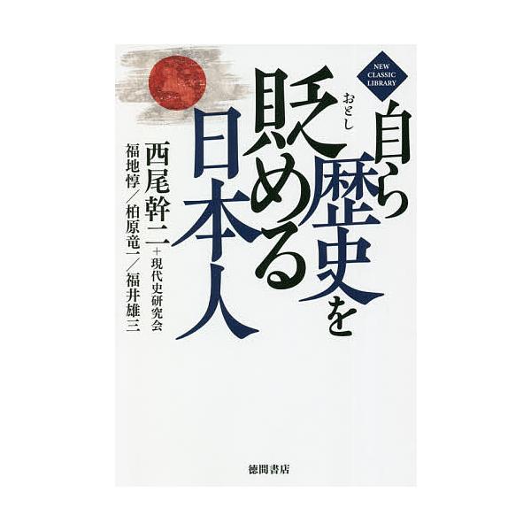 ※商品画像はイメージや仮デザインが含まれている場合があります。帯の有無など実際と異なる場合があります。著:西尾幹二　著:福地惇　著:柏原竜一出版社:徳間書店発売日:2021年09月シリーズ名等:NEW CLASSIC LIBRARYキーワー...