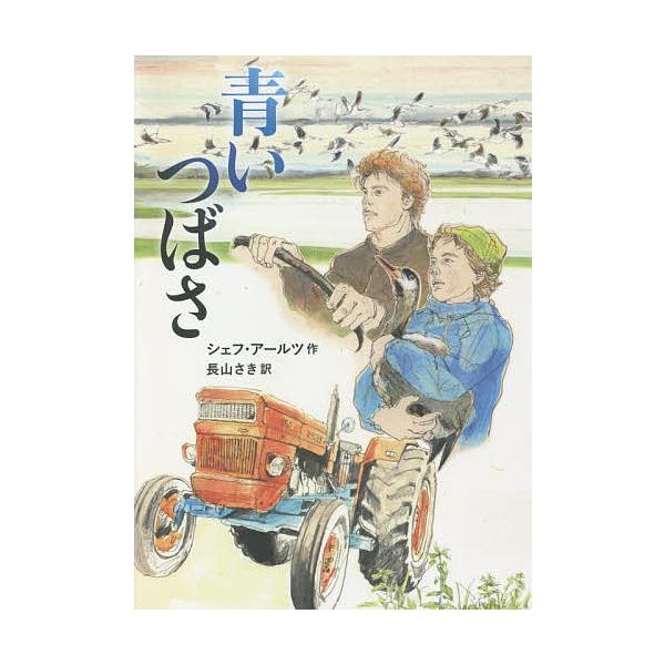 作:シェフ・アールツ　訳:長山さき出版社:徳間書店発売日:2021年09月キーワード:青いつばさシェフ・アールツ長山さき あおいつばさ アオイツバサ あ−るつ しえふ ＡＥＲＴＳ  ア−ルツ シエフ ＡＥＲＴＳ