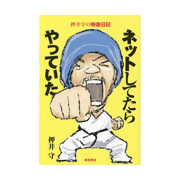 ※商品画像はイメージや仮デザインが含まれている場合があります。帯の有無など実際と異なる場合があります。著:押井守出版社:徳間書店発売日:2021年09月キーワード:ネットしてたらやっていた押井守の映像日記押井守 ねつとしてたらやつていたおし...