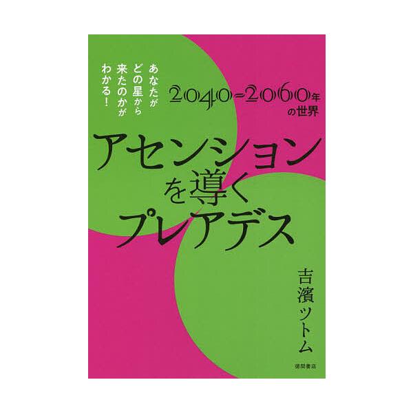 ※商品画像はイメージや仮デザインが含まれている場合があります。帯の有無など実際と異なる場合があります。著:吉濱ツトム出版社:徳間書店発売日:2021年12月キーワード:アセンションを導くプレアデスあなたがどの星から来たのかがわかる！２０４０...