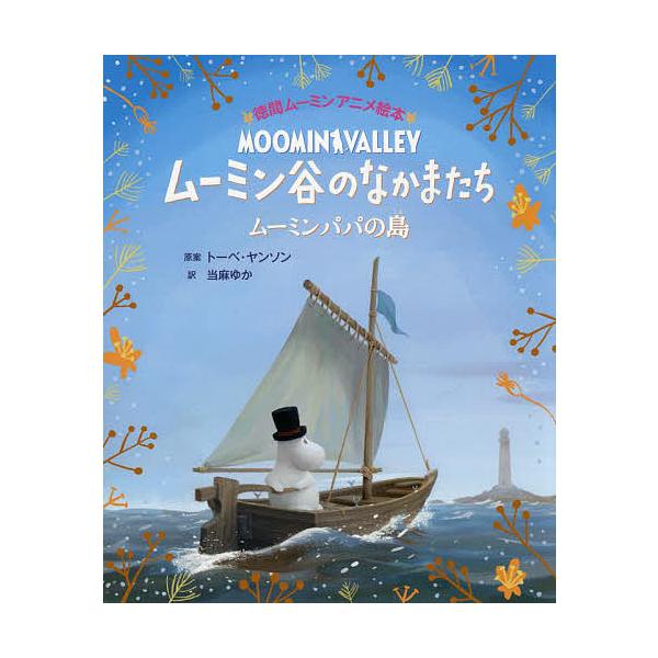 原案:トーベ・ヤンソン　訳:当麻ゆか出版社:徳間書店発売日:2022年01月シリーズ名等:徳間ムーミンアニメ絵本キーワード:ムーミン谷のなかまたちムーミンパパの島トーベ・ヤンソン当麻ゆか プレゼント ギフト 誕生日 子供 クリスマス 子ども...