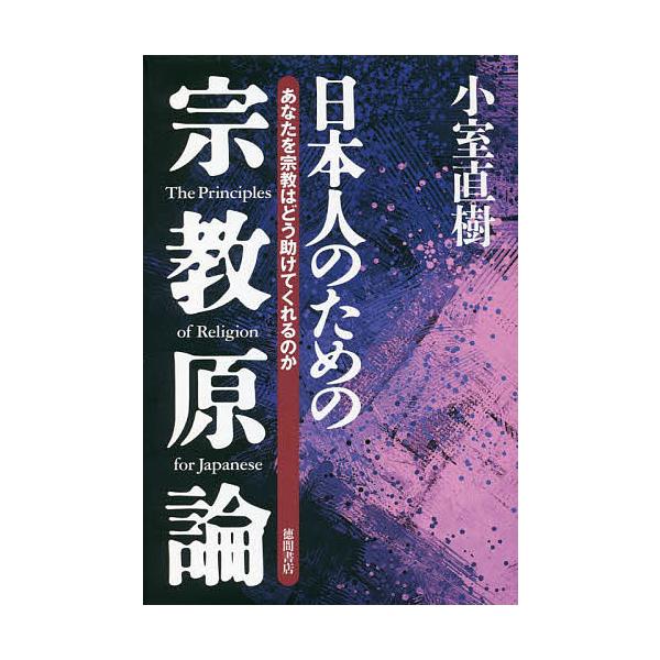 ※商品画像はイメージや仮デザインが含まれている場合があります。帯の有無など実際と異なる場合があります。著:小室直樹出版社:徳間書店発売日:2021年12月キーワード:日本人のための宗教原論あなたを宗教はどう助けてくれるのか新装版小室直樹 に...