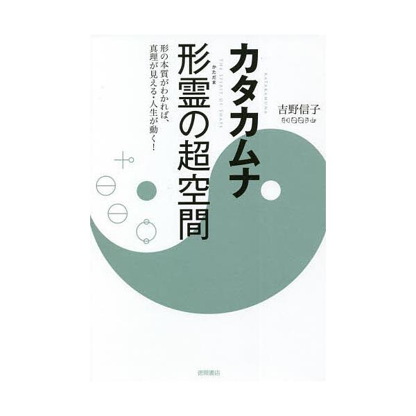 ※商品画像はイメージや仮デザインが含まれている場合があります。帯の有無など実際と異なる場合があります。著:吉野信子出版社:徳間書店発売日:2022年02月キーワード:カタカムナ形霊の超空間形の本質がわかれば、真理が見える・人生が動く！吉野信...