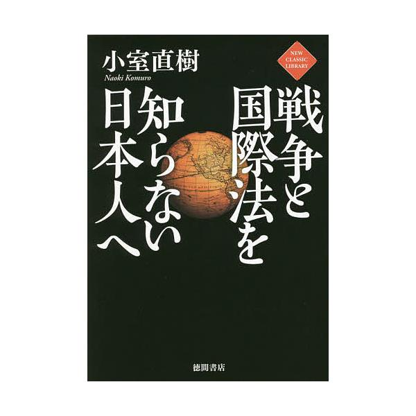 ※商品画像はイメージや仮デザインが含まれている場合があります。帯の有無など実際と異なる場合があります。著:小室直樹出版社:徳間書店発売日:2022年02月シリーズ名等:NEW CLASSIC LIBRARYキーワード:戦争と国際法を知らない...