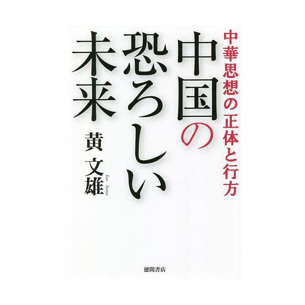 著:黄文雄出版社:徳間書店発売日:2022年07月キーワード:中国の恐ろしい未来中華思想の正体と行方黄文雄 ちゆうごくのおそろしいみらいちゆうかしそうの チユウゴクノオソロシイミライチユウカシソウノ ん ぶんひよん ン ブンヒヨン