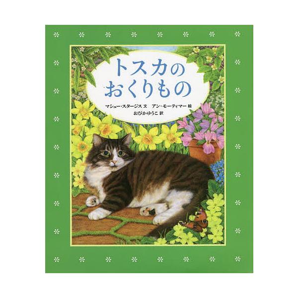 ※商品画像はイメージや仮デザインが含まれている場合があります。帯の有無など実際と異なる場合があります。文:マシュー・スタージス　絵:アン・モーティマー　訳:おびかゆうこ出版社:徳間書店発売日:2022年02月キーワード:トスカのおくりものマ...