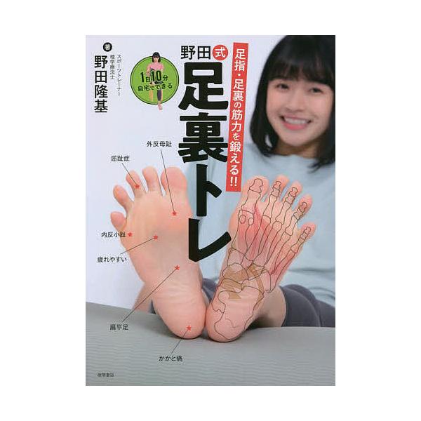 ※商品画像はイメージや仮デザインが含まれている場合があります。帯の有無など実際と異なる場合があります。著:野田隆基出版社:徳間書店発売日:2022年03月キーワード:１日１０分自宅でできる野田式足裏トレ足指・足裏の筋力を鍛える！！野田隆基 ...