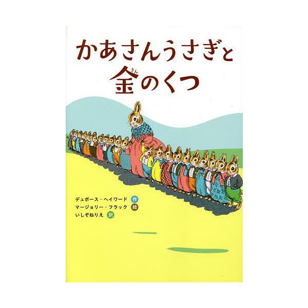 ※商品画像はイメージや仮デザインが含まれている場合があります。帯の有無など実際と異なる場合があります。作:デュボース・ヘイワード　絵:マージョリー・フラック　訳:いしぞねりえ出版社:徳間書店発売日:2022年03月キーワード:かあさんうさぎ...