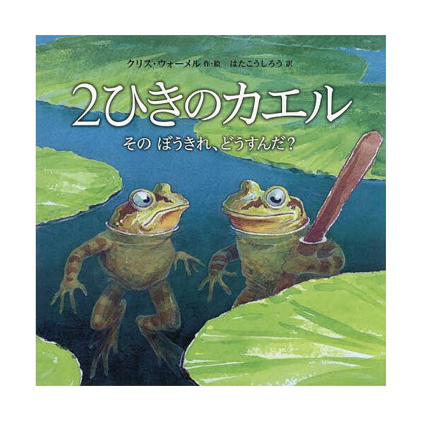 ※商品画像はイメージや仮デザインが含まれている場合があります。帯の有無など実際と異なる場合があります。作・絵:クリス・ウォーメル　訳:はたこうしろう出版社:徳間書店発売日:2022年05月キーワード:２ひきのカエルそのぼうきれ、どうすんだ？...