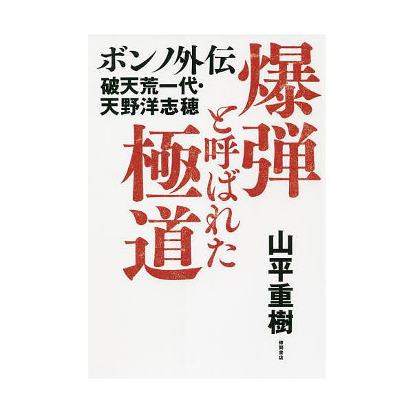 ※商品画像はイメージや仮デザインが含まれている場合があります。帯の有無など実際と異なる場合があります。著:山平重樹出版社:徳間書店発売日:2022年06月キーワード:爆弾と呼ばれた極道ボンノ外伝破天荒一代・天野洋志穂山平重樹 ばくだんとよば...
