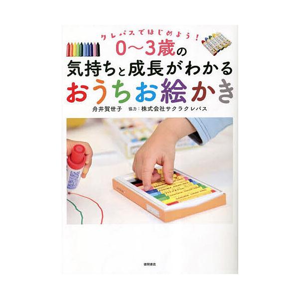 ※商品画像はイメージや仮デザインが含まれている場合があります。帯の有無など実際と異なる場合があります。著:舟井賀世子出版社:徳間書店発売日:2023年03月キーワード:０〜３歳の気持ちと成長がわかるおうちお絵かきクレパスではじめよう！舟井賀...
