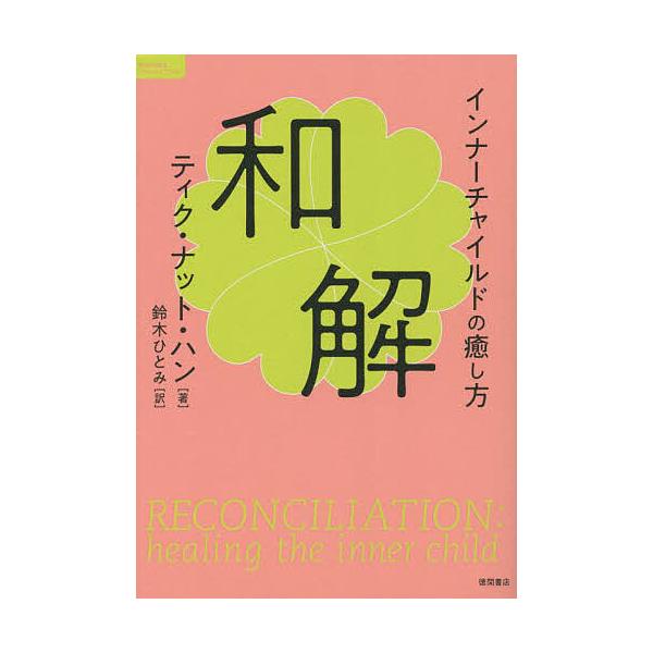 ※商品画像はイメージや仮デザインが含まれている場合があります。帯の有無など実際と異なる場合があります。著:ティク・ナット・ハン　訳:鈴木ひとみ出版社:徳間書店発売日:2022年09月シリーズ名等:TOKUMAソウルライブラリーキーワード:和...