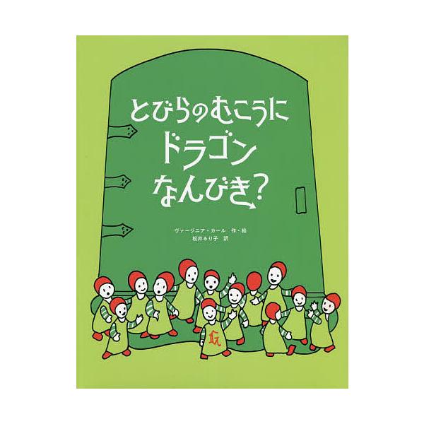 ※商品画像はイメージや仮デザインが含まれている場合があります。帯の有無など実際と異なる場合があります。作・絵:ヴァージニア・カール　訳:松井るり子出版社:徳間書店発売日:2022年09月キーワード:とびらのむこうにドラゴンなんびき？ヴァージ...