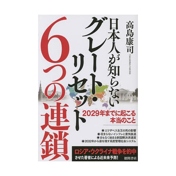 著:高島康司出版社:徳間書店発売日:2022年10月キーワード:日本人が知らないグレート・リセット６つの連鎖２０２９年までに起こる本当のこと高島康司 にほんじんがしらないぐれーとりせつとむつつの ニホンジンガシラナイグレートリセツトムツツノ...