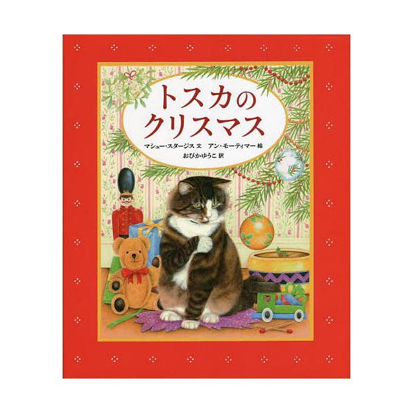 ※商品画像はイメージや仮デザインが含まれている場合があります。帯の有無など実際と異なる場合があります。文:マシュー・スタージス　絵:アン・モーティマー　訳:おびかゆうこ出版社:徳間書店発売日:2022年10月キーワード:トスカのクリスマスマ...