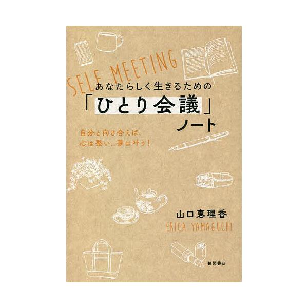 ※商品画像はイメージや仮デザインが含まれている場合があります。帯の有無など実際と異なる場合があります。著:山口恵理香出版社:徳間書店発売日:2022年11月キーワード:あなたらしく生きるための「ひとり会議」ノート自分と向き合えば、心は整い、...