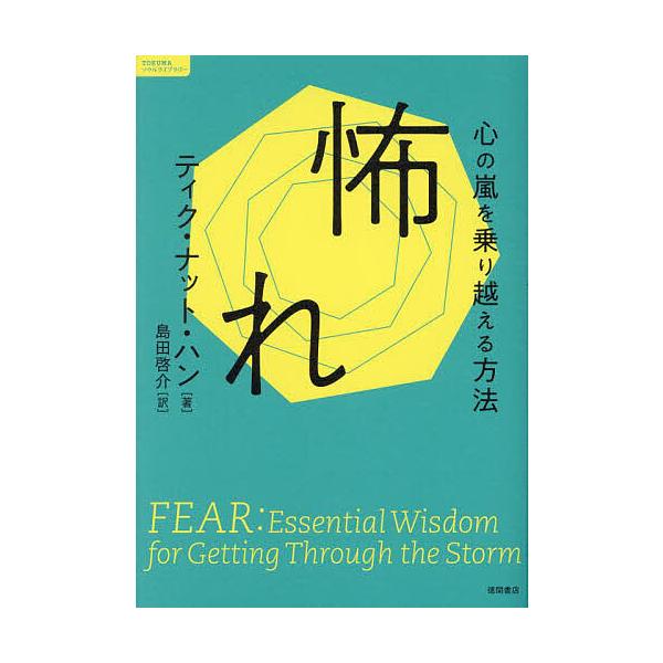 ※商品画像はイメージや仮デザインが含まれている場合があります。帯の有無など実際と異なる場合があります。著:ティク・ナット・ハン　訳:島田啓介出版社:徳間書店発売日:2022年11月シリーズ名等:TOKUMAソウルライブラリーキーワード:怖れ...