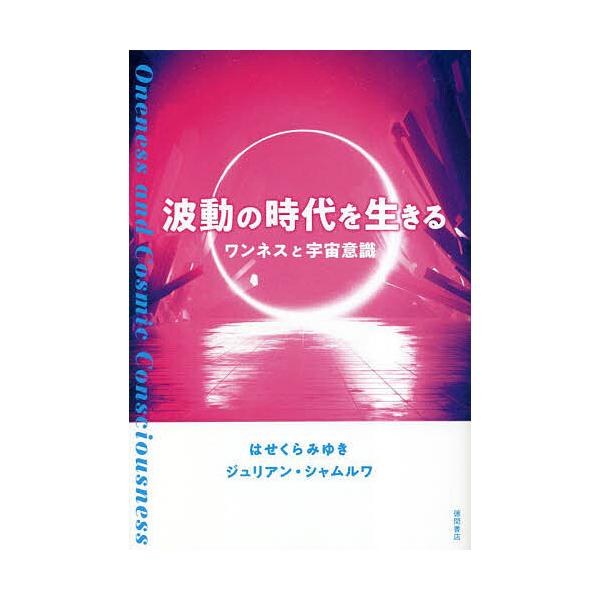 ※商品画像はイメージや仮デザインが含まれている場合があります。帯の有無など実際と異なる場合があります。著:はせくらみゆき　著:ジュリアン・シャムルワ出版社:徳間書店発売日:2023年01月キーワード:波動の時代を生きるワンネスと宇宙意識はせ...