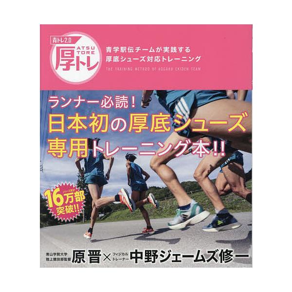 ※商品画像はイメージや仮デザインが含まれている場合があります。帯の有無など実際と異なる場合があります。著:原晋　著:中野ジェームズ修一出版社:徳間書店発売日:2023年09月キーワード:青トレ２．０厚トレ青学駅伝チームが実践する厚底シューズ...