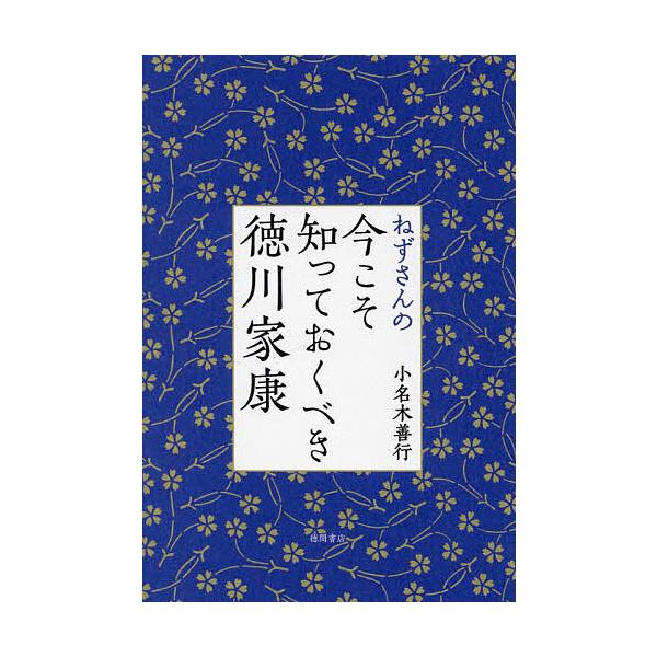 ※商品画像はイメージや仮デザインが含まれている場合があります。帯の有無など実際と異なる場合があります。著:小名木善行出版社:徳間書店発売日:2022年12月キーワード:ねずさんの今こそ知っておくべき徳川家康小名木善行 ねずさんのいまこそしつ...