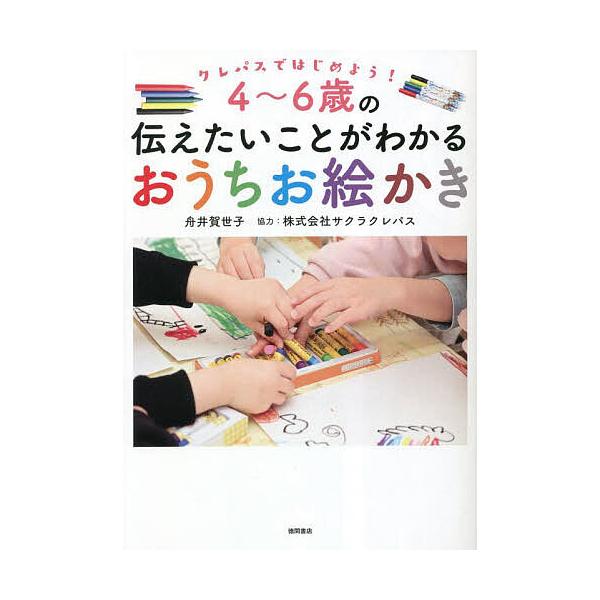 ※商品画像はイメージや仮デザインが含まれている場合があります。帯の有無など実際と異なる場合があります。著:舟井賀世子出版社:徳間書店発売日:2023年04月キーワード:４〜６歳の伝えたいことがわかるおうちお絵かきクレパスではじめよう！舟井賀...