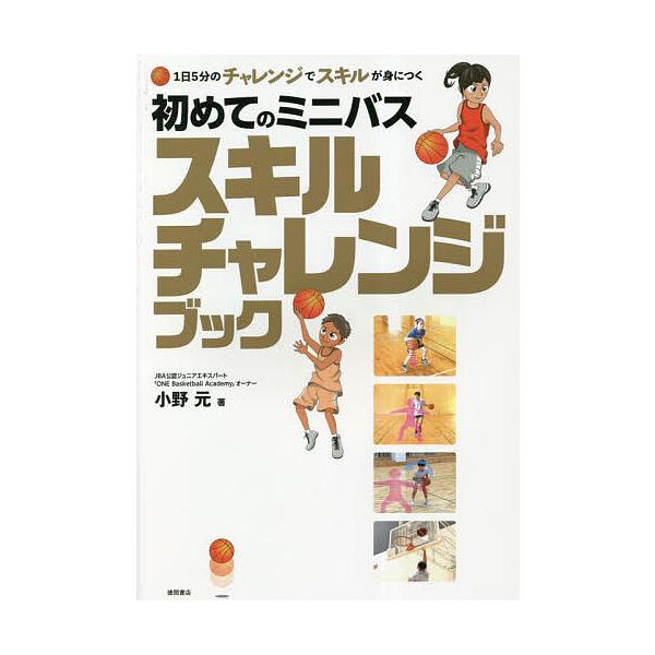 ※商品画像はイメージや仮デザインが含まれている場合があります。帯の有無など実際と異なる場合があります。著:小野元出版社:徳間書店発売日:2023年02月キーワード:初めてのミニバススキルチャレンジブック１日５分のチャレンジでスキルが身につく...