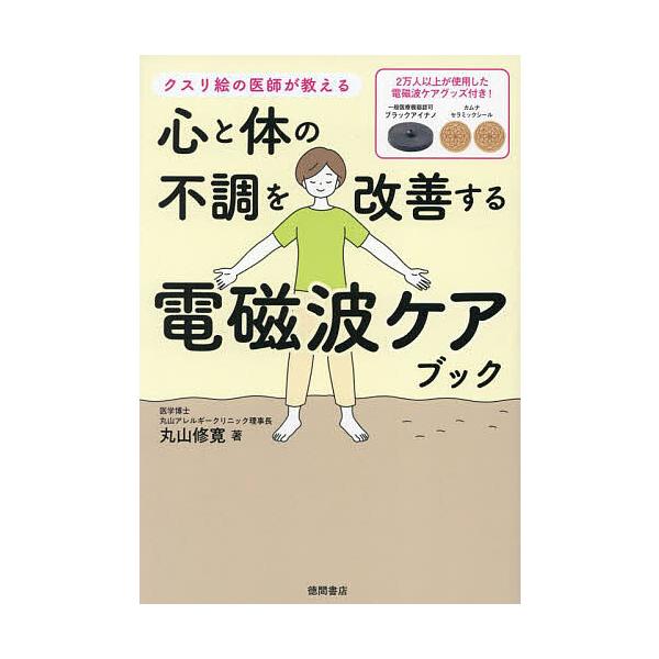※商品画像はイメージや仮デザインが含まれている場合があります。帯の有無など実際と異なる場合があります。著:丸山修寛出版社:徳間書店発売日:2023年03月キーワード:心と体の不調を改善する電磁波ケアブッククスリ絵の医師が教える丸山修寛 ここ...