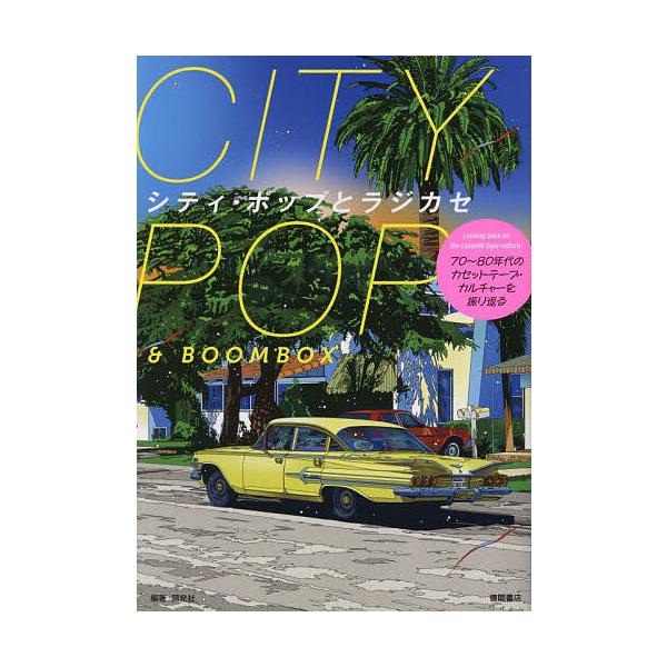 編著:開発社出版社:徳間書店発売日:2023年03月キーワード:シティ・ポップとラジカセ７０〜８０年代のカセットテープ・カルチャーを振り返る開発社 していぽつぷとらじかせななじゆうはちじゆうねんだい シテイポツプトラジカセナナジユウハチジユ...