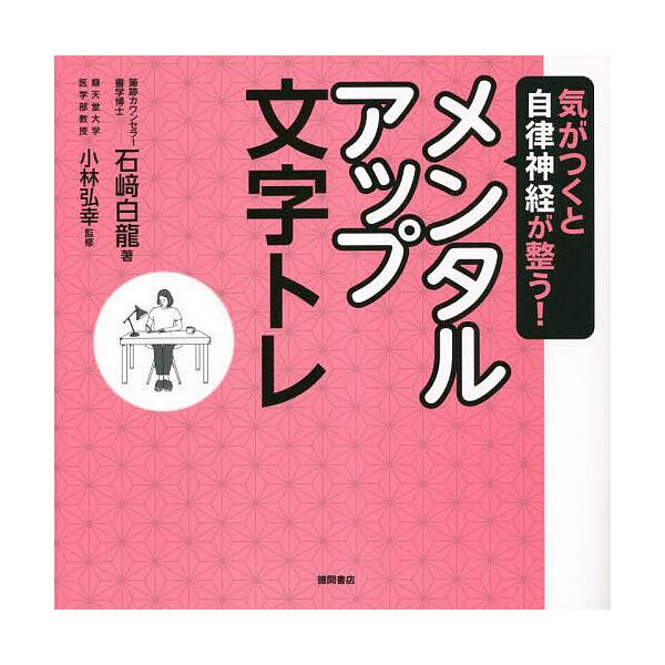 著:石崎白龍　監修:小林弘幸出版社:徳間書店発売日:2023年04月キーワード:気がつくと自律神経が整う！メンタルアップ文字トレ石崎白龍小林弘幸 きがつくとじりつしんけいが キガツクトジリツシンケイガ いしざき はくりゆう こばやし イシザ...