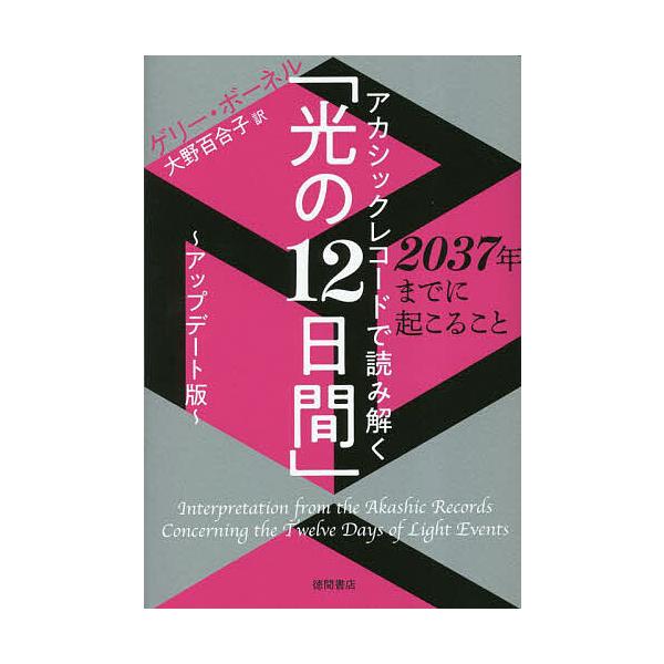 ※商品画像はイメージや仮デザインが含まれている場合があります。帯の有無など実際と異なる場合があります。著:ゲリー・ボーネル　訳:大野百合子出版社:徳間書店発売日:2023年04月キーワード:アカシックレコードで読み解く「光の１２日間」２０３...