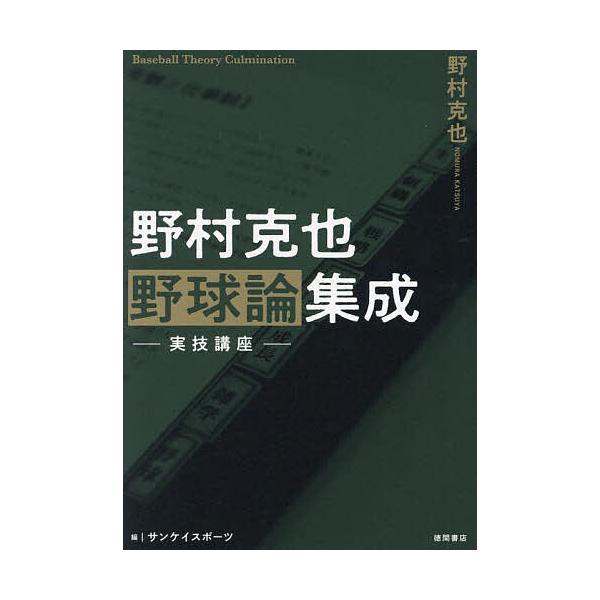 ※商品画像はイメージや仮デザインが含まれている場合があります。帯の有無など実際と異なる場合があります。著:野村克也　編:サンケイスポーツ出版社:徳間書店発売日:2023年07月キーワード:野村克也野球論集成実技講座野村克也サンケイスポーツ ...