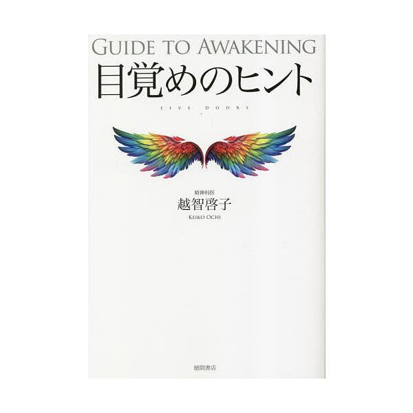 著:越智啓子出版社:徳間書店発売日:2023年05月キーワード:目覚めのヒントFIVEDOORS越智啓子 めざめのひんとふあいヴどあーずＦＩＶＥＤＯＯＲＳ メザメノヒントフアイヴドアーズＦＩＶＥＤＯＯＲＳ おち けいこ オチ ケイコ